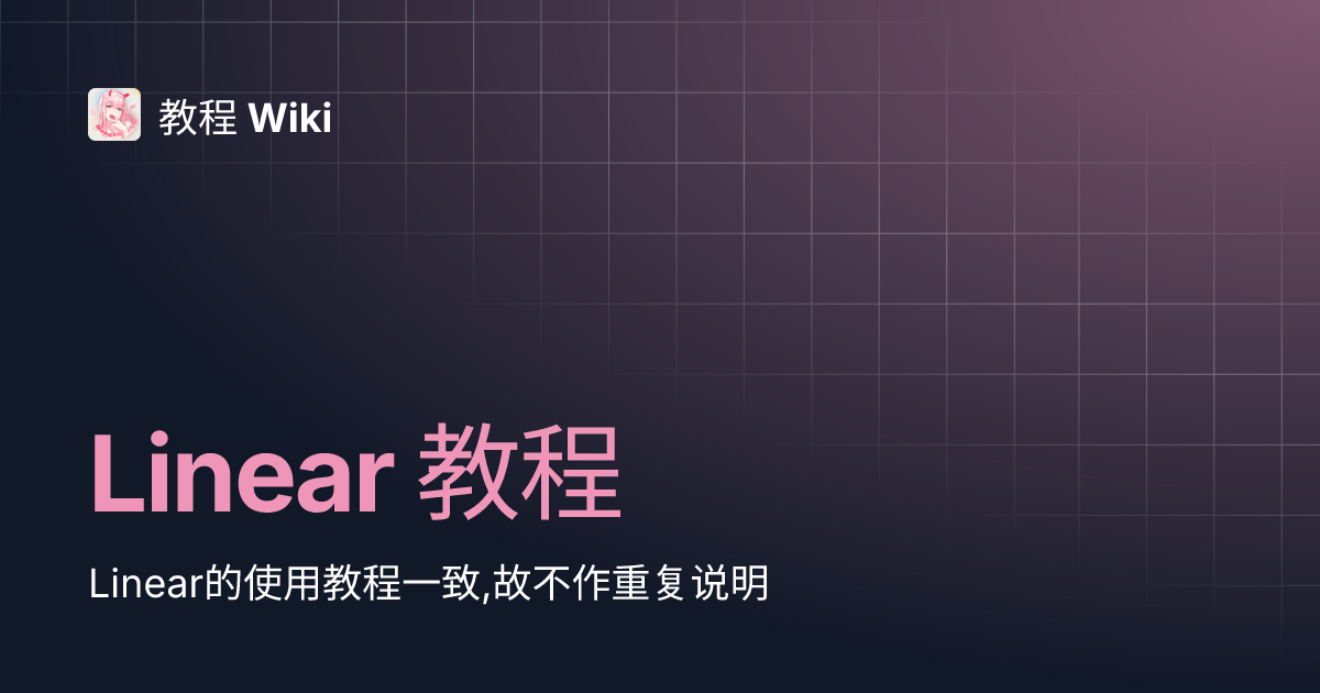 Linear 教程 | 教程 Wiki