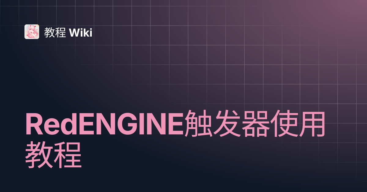 RedENGINE触发器使用教程 | 教程 Wiki