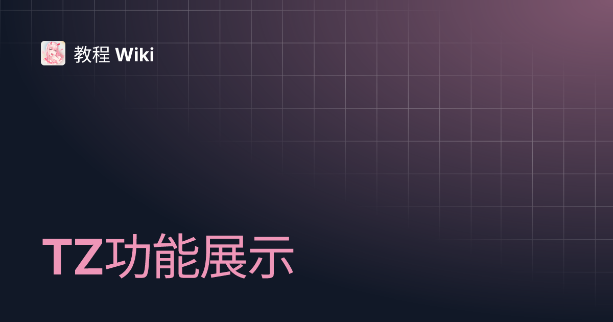 TZ功能展示 | 教程 Wiki