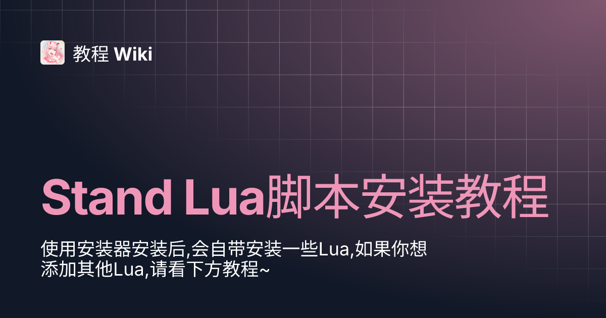 Stand Lua脚本安装教程 | 教程 Wiki