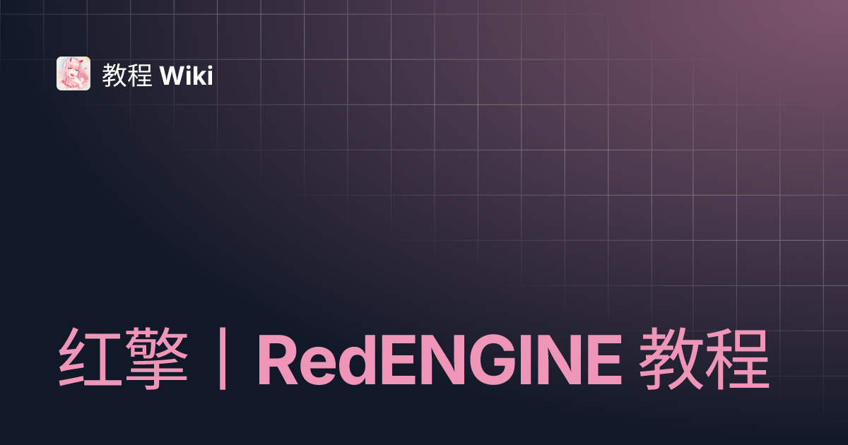 红擎丨RedENGINE 教程 | 教程 Wiki