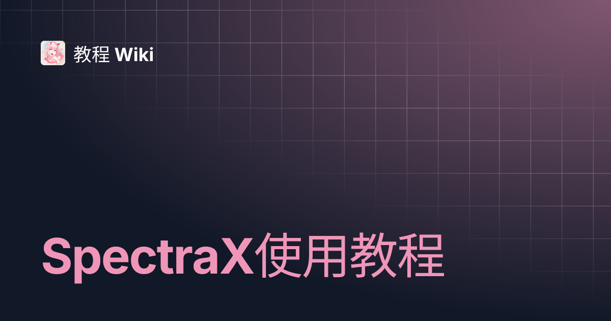 SpectraX使用教程 | 教程 Wiki