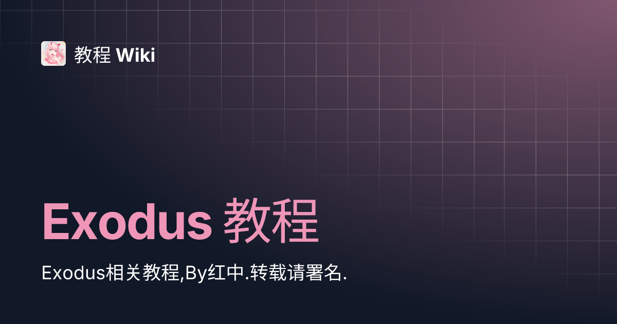 Exodus 教程 | 教程 Wiki