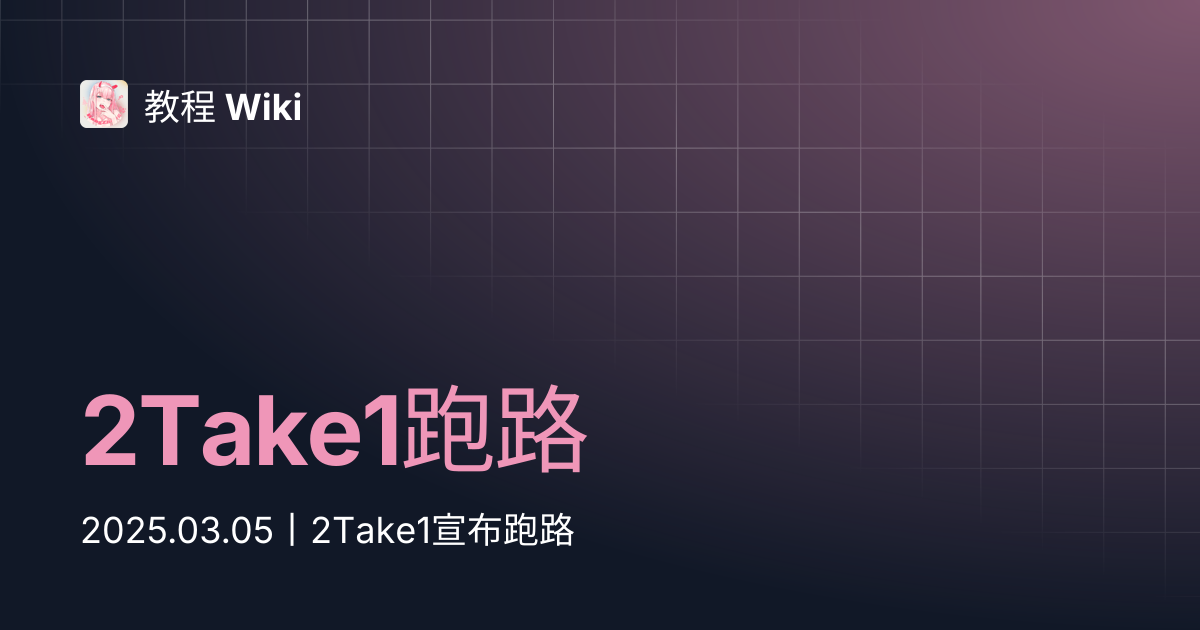 2Take1跑路 | 教程 Wiki