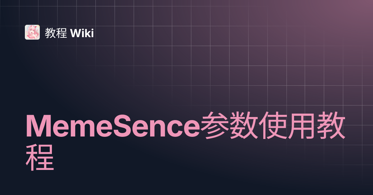 MemeSence参数使用教程 | 教程 Wiki