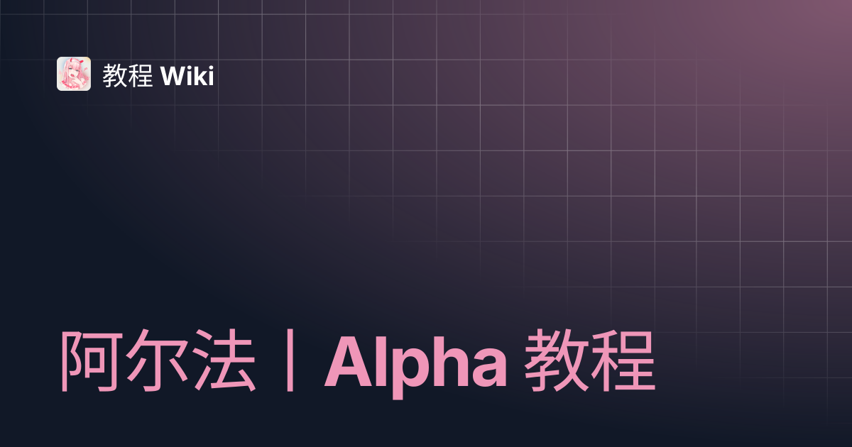阿尔法丨Alpha 教程 | 教程 Wiki