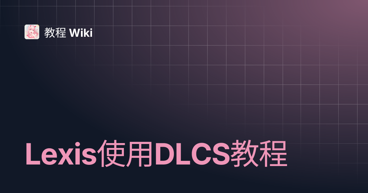 Lexis使用DLCS教程 | 教程 Wiki