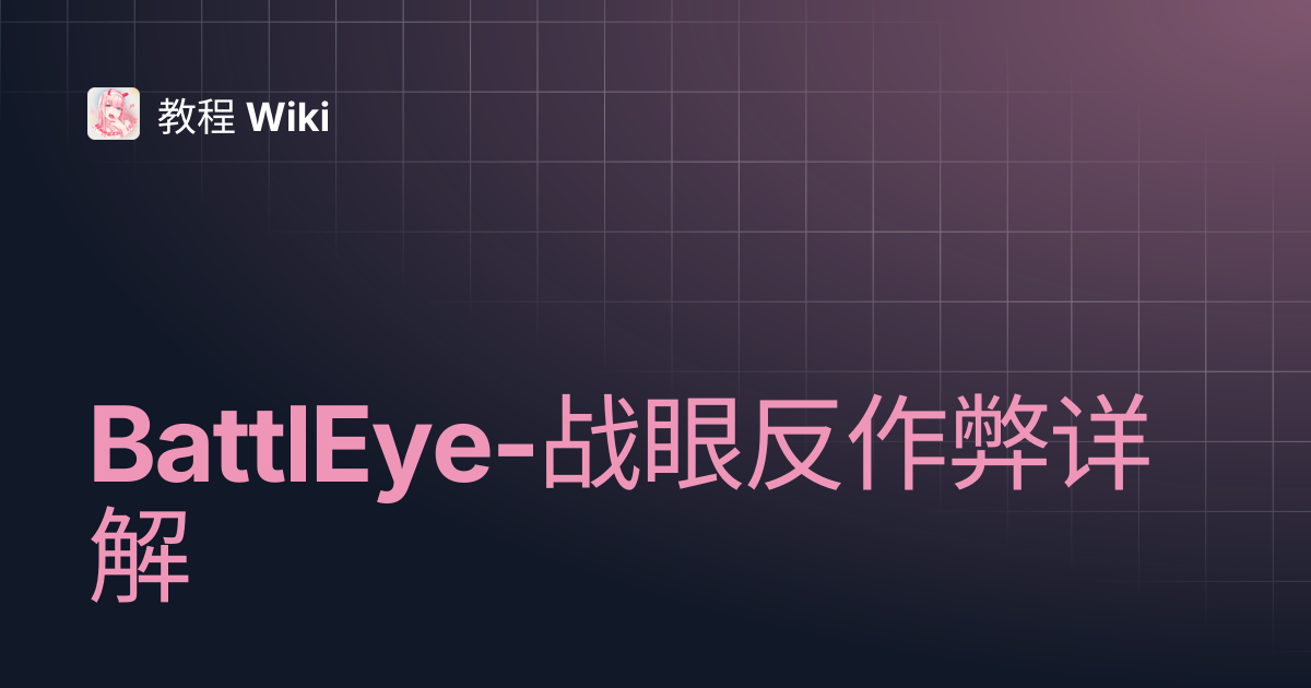 BattlEye-战眼反作弊详解 | 教程 Wiki