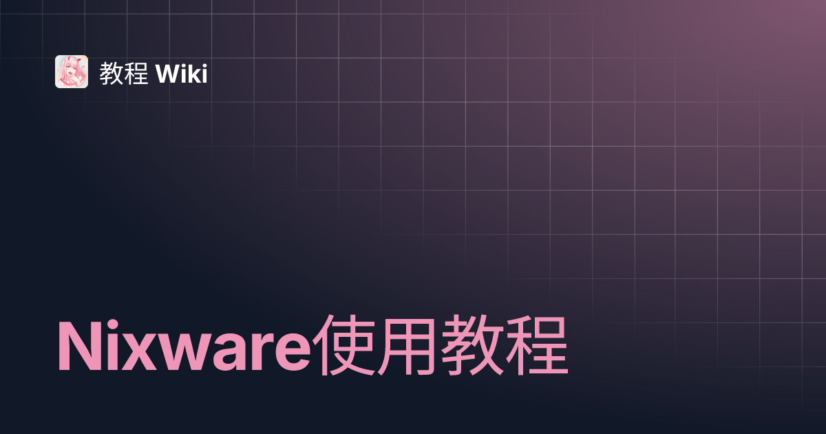 Nixware使用教程 | 教程 Wiki