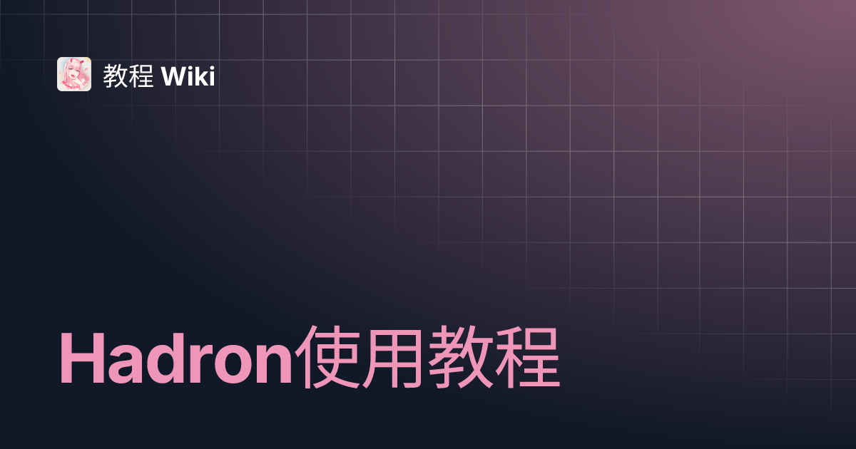 Hadron使用教程 | 教程 Wiki