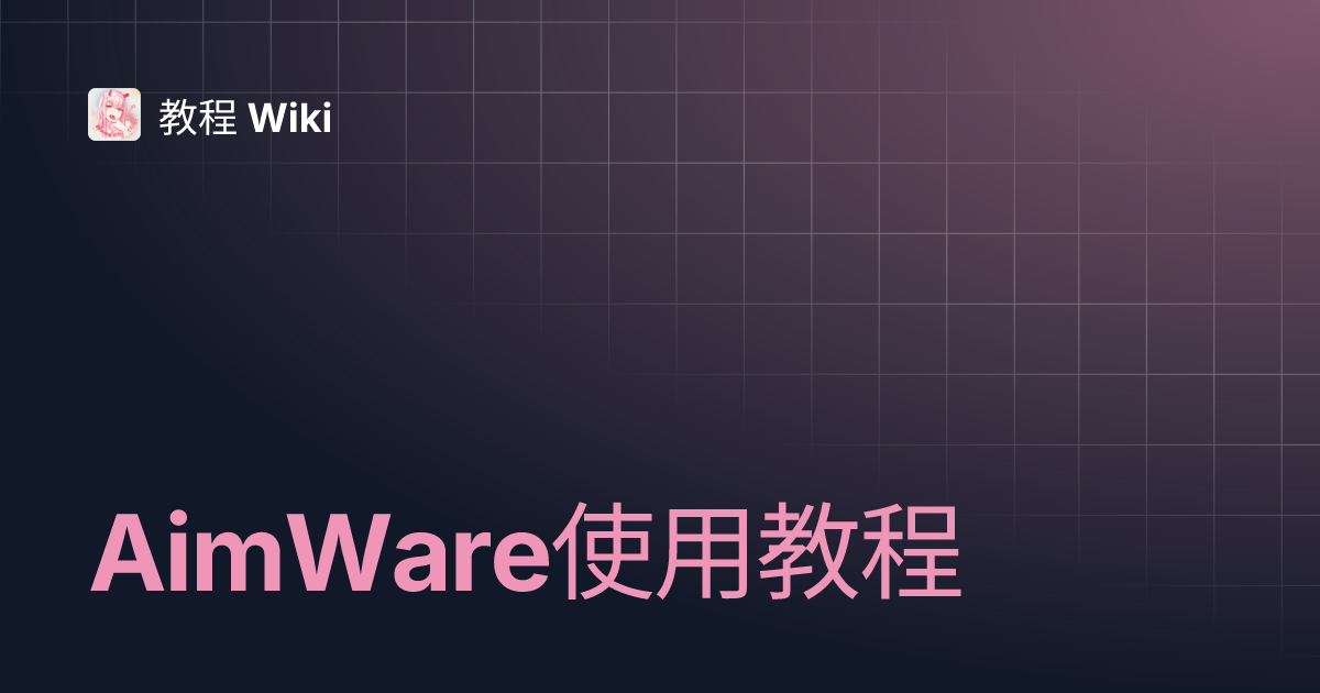 AimWare使用教程 | 教程 Wiki