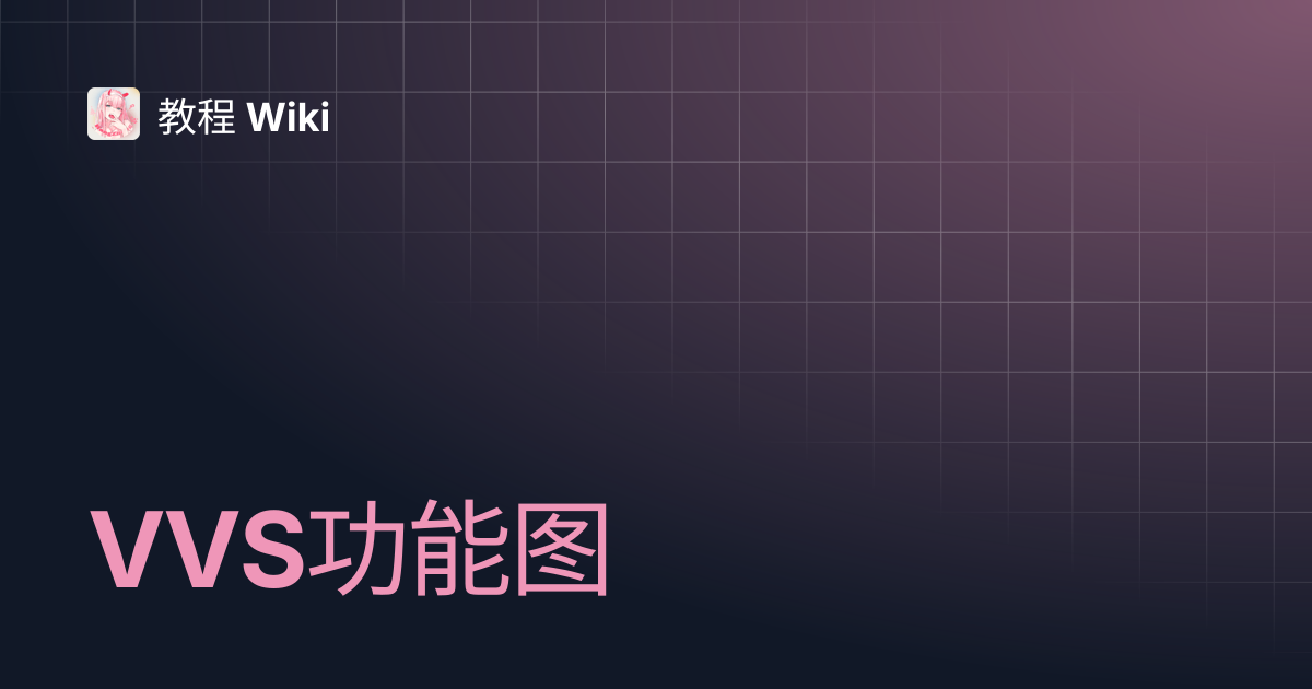 VVS功能图 | 教程 Wiki