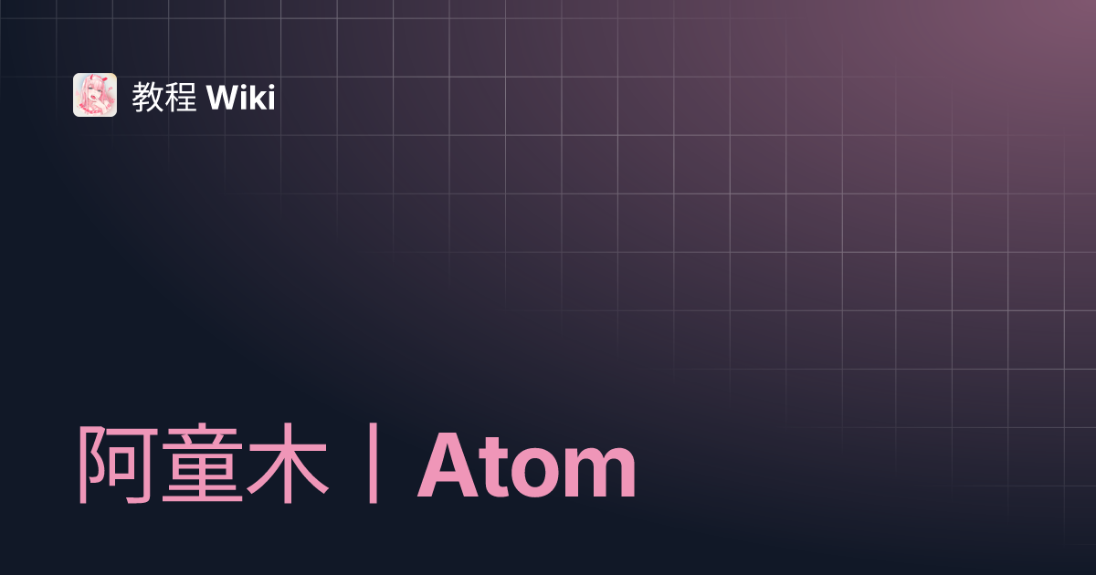 阿童木丨Atom | 教程 Wiki