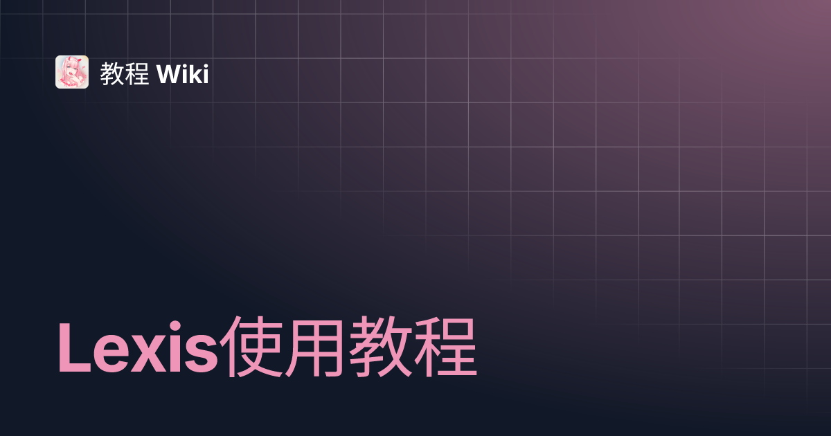 Lexis使用教程 | 教程 Wiki