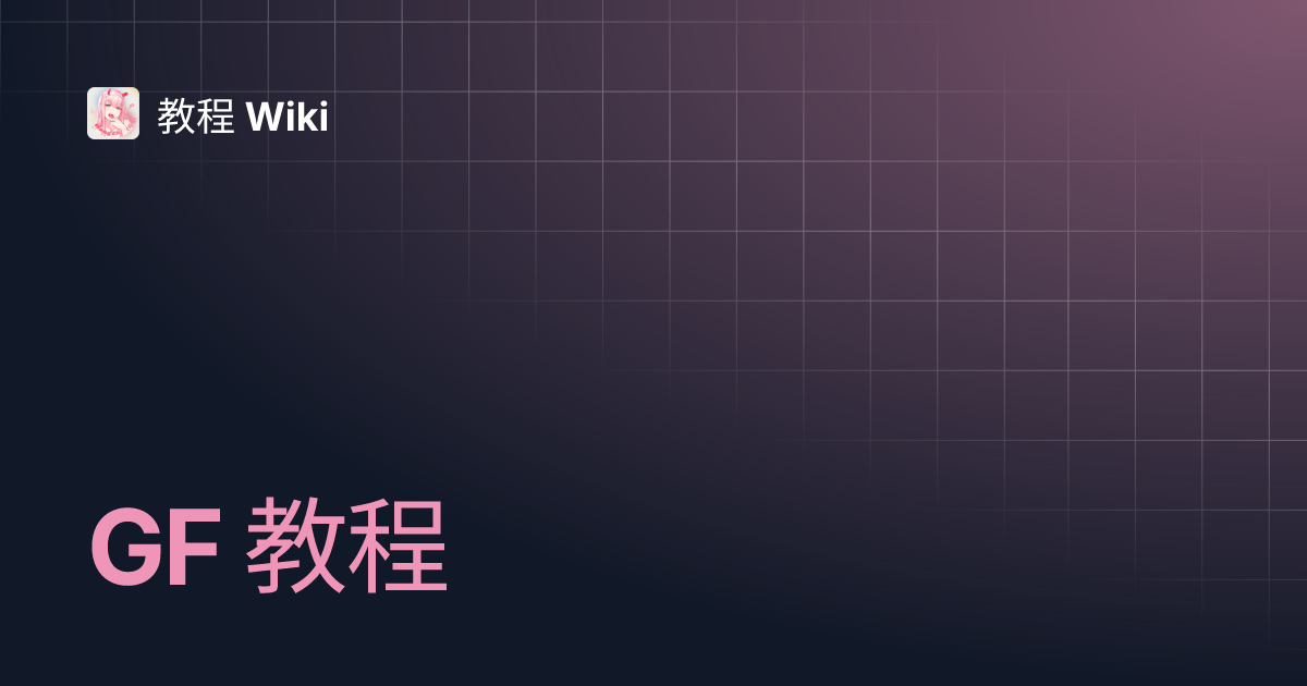 GF 教程 | 教程 Wiki