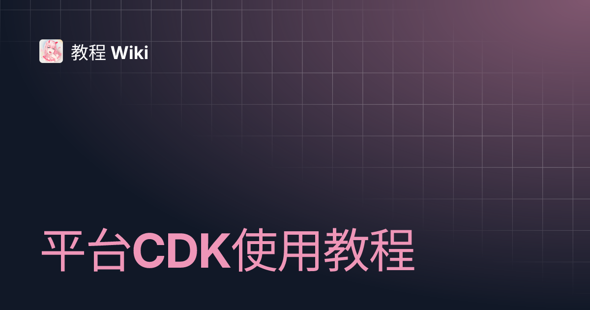 平台CDK使用教程 | 教程 Wiki