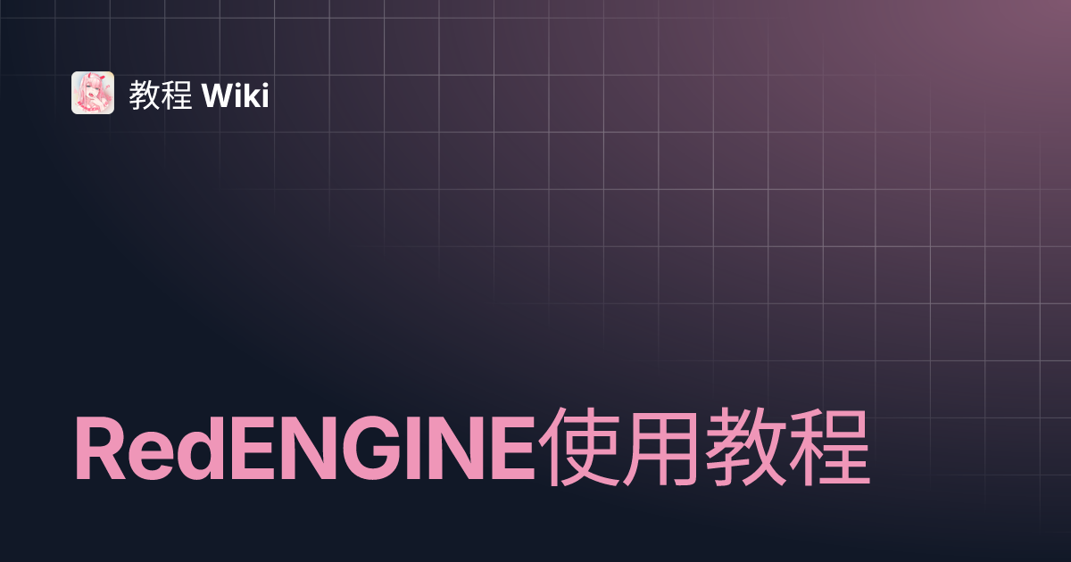RedENGINE使用教程 | 教程 Wiki
