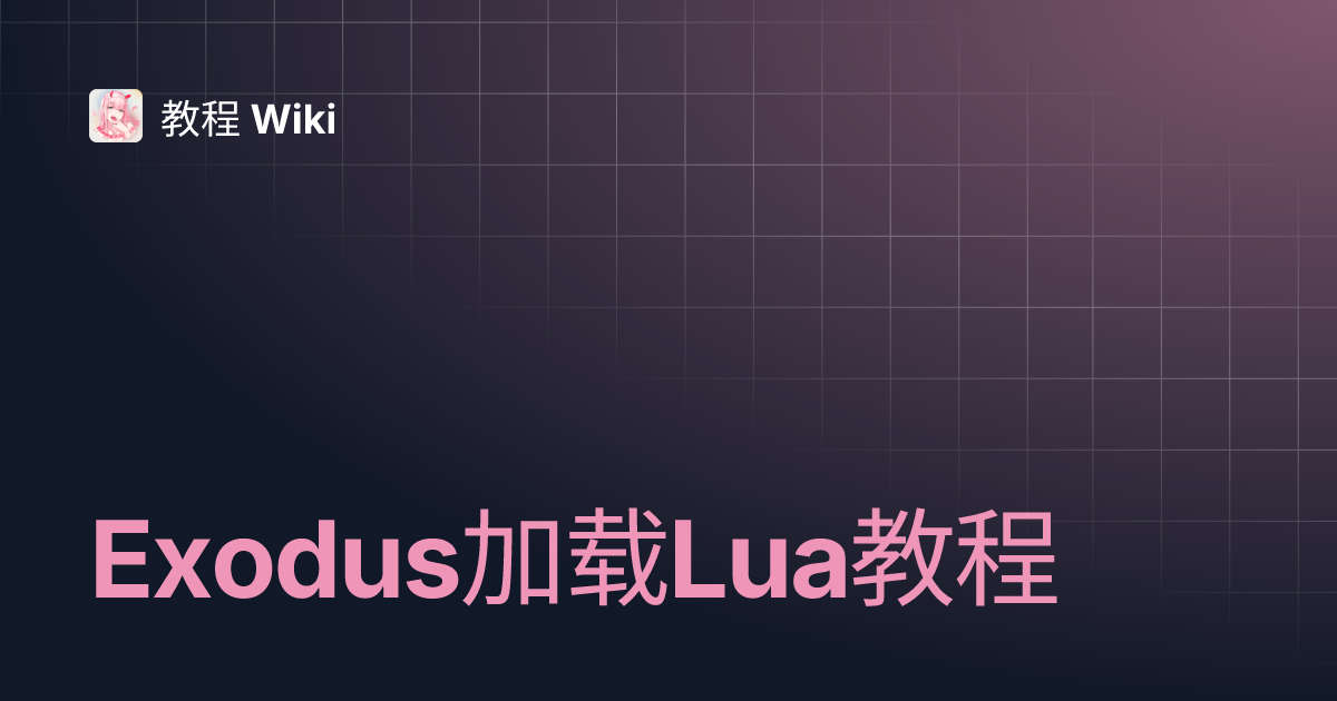 Exodus加载Lua教程 | 教程 Wiki