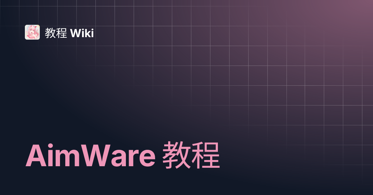 AimWare 教程 | 教程 Wiki