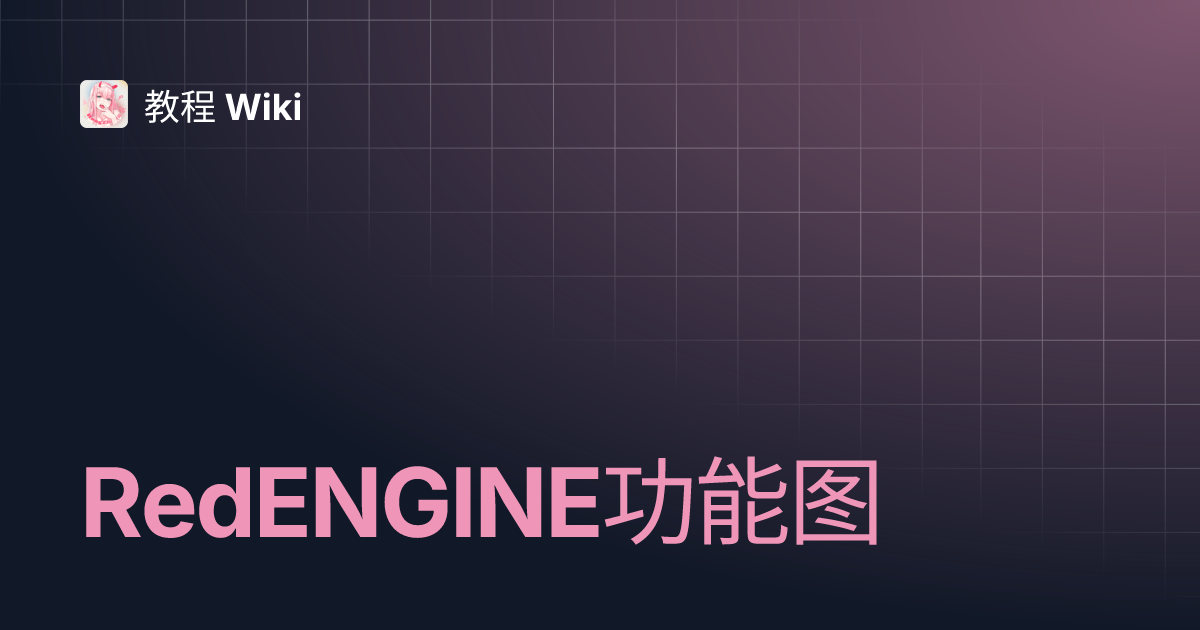 RedENGINE功能图 | 教程 Wiki