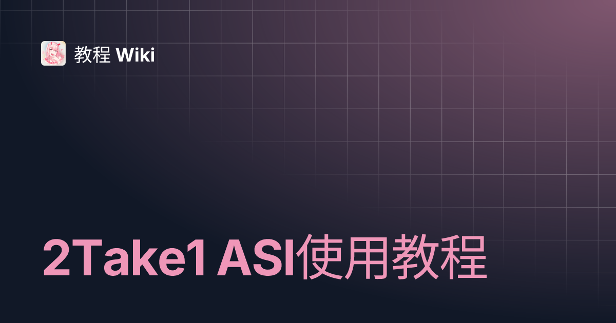 2Take1 ASI使用教程 | 教程 Wiki