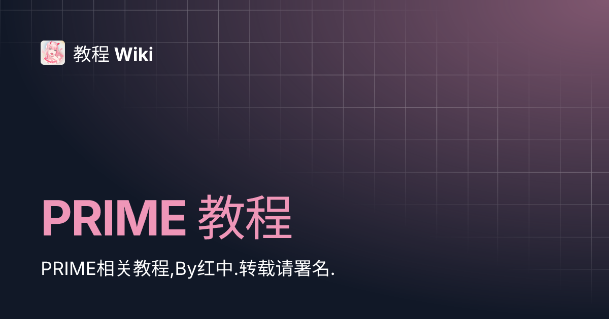 PRIME 教程 | 教程 Wiki