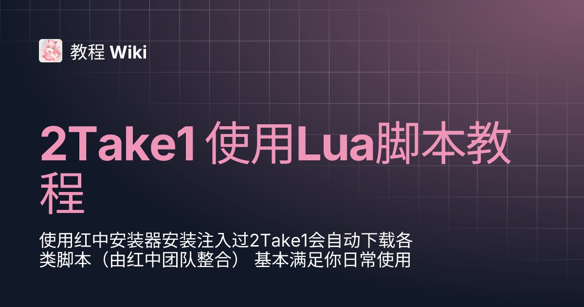 2Take1 使用Lua脚本教程 | 教程 Wiki