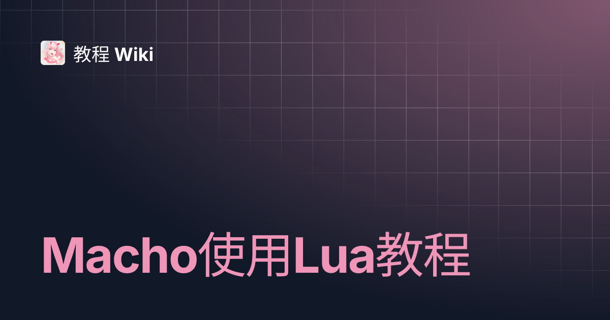 Macho使用Lua教程 | 教程 Wiki