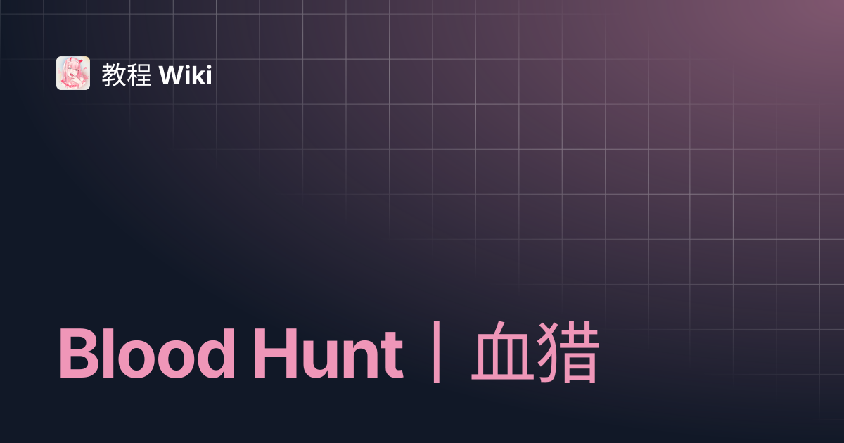 Blood Hunt丨血猎 | 教程 Wiki