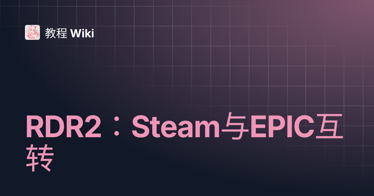 RDR2：Steam与EPIC互转 | 教程 Wiki