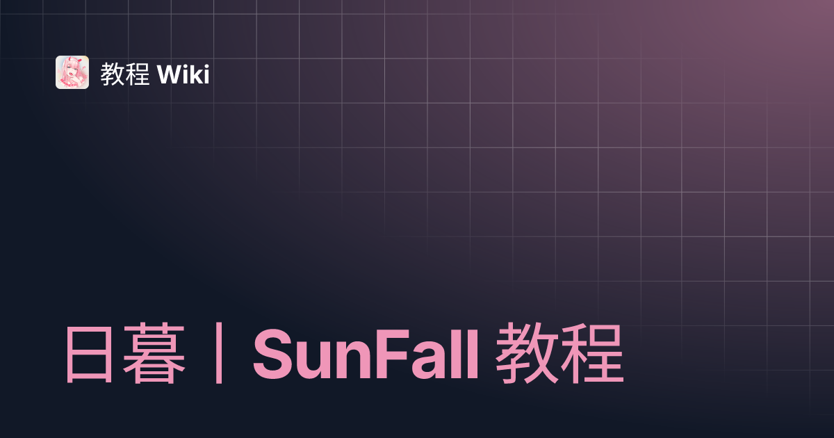 日暮丨SunFall 教程 | 教程 Wiki