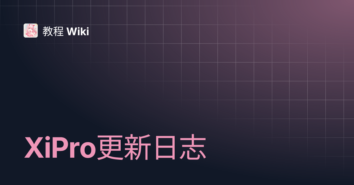 XiPro更新日志 | 教程 Wiki