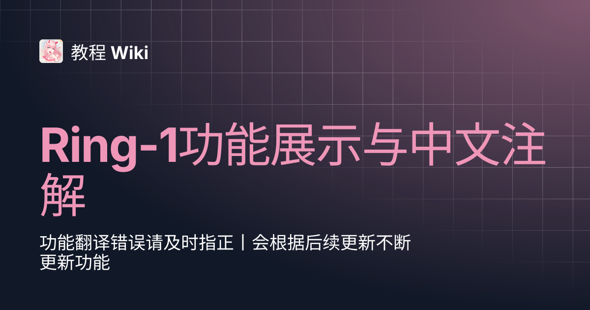 Ring-1功能展示与中文注解 | 教程 Wiki
