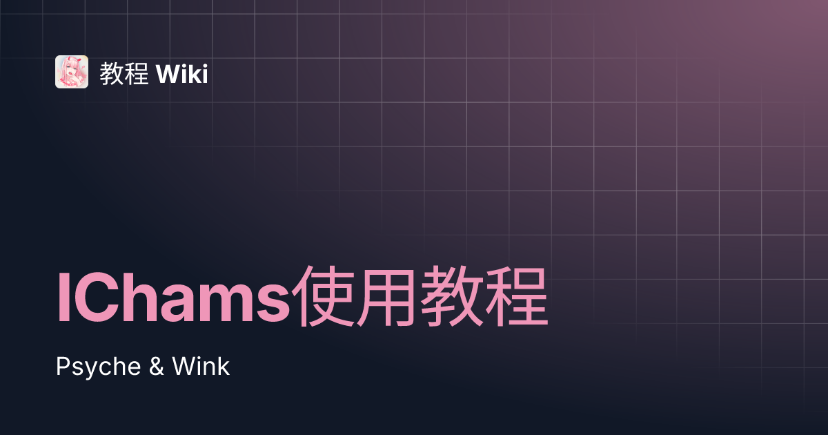 IChams使用教程 | 教程 Wiki