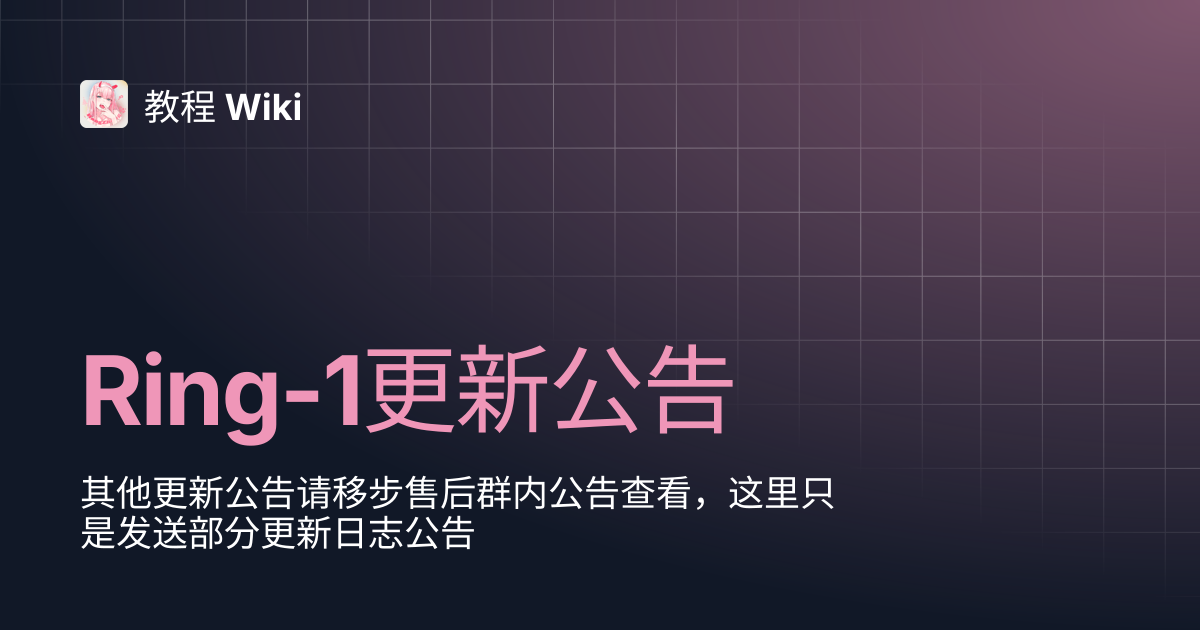 Ring-1更新公告 | 教程 Wiki