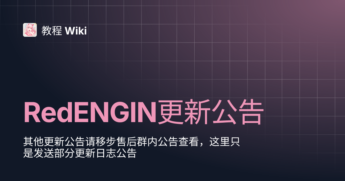 RedENGIN更新公告 | 教程 Wiki