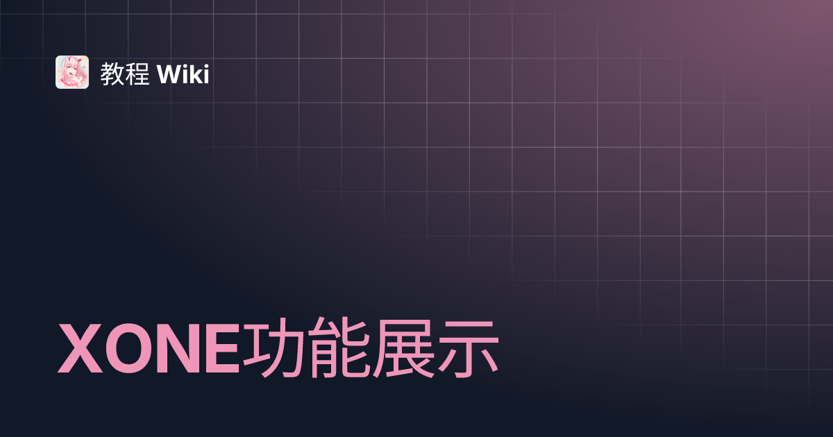 XONE功能展示 | 教程 Wiki