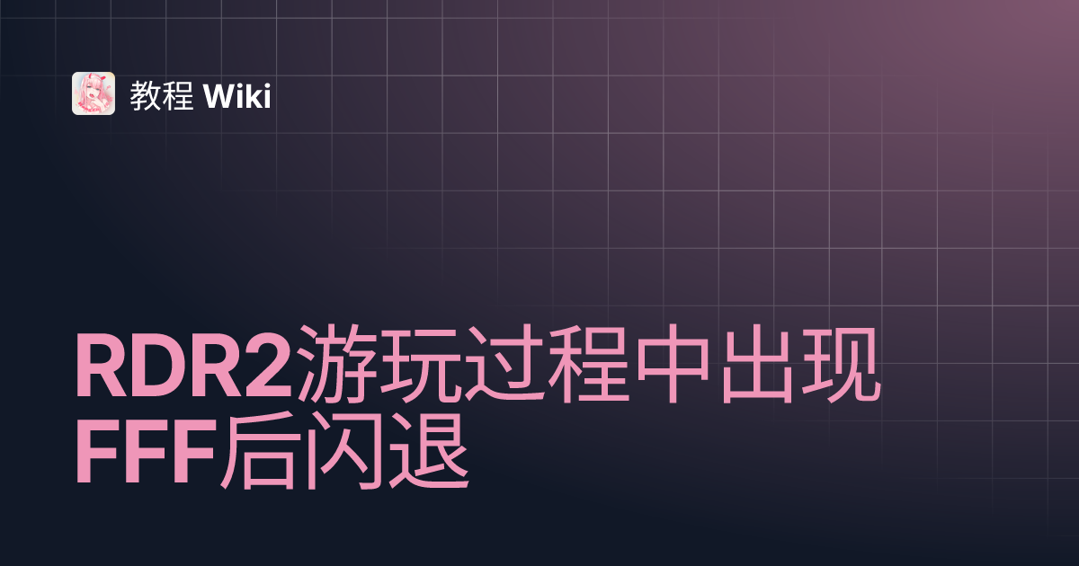 RDR2游玩过程中出现FFF后闪退 | 教程 Wiki