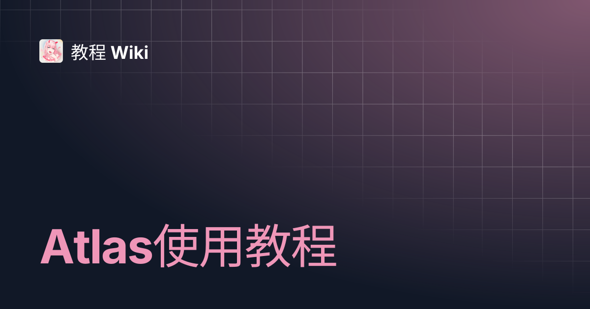 Atlas使用教程 | 教程 Wiki