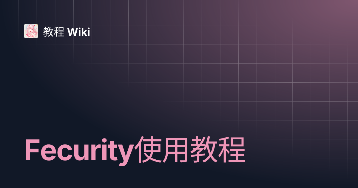 Fecurity使用教程 | 教程 Wiki