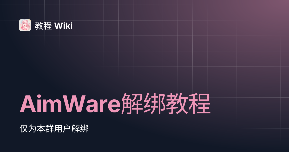 AimWare解绑教程 | 教程 Wiki