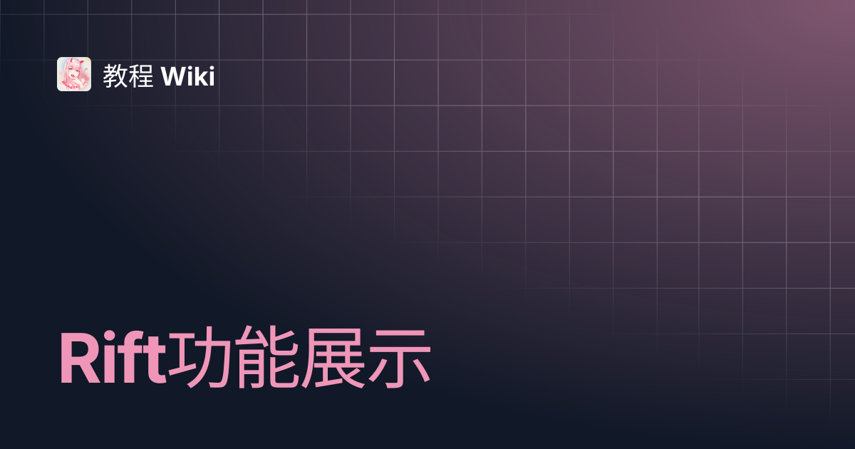 Rift功能展示 | 教程 Wiki