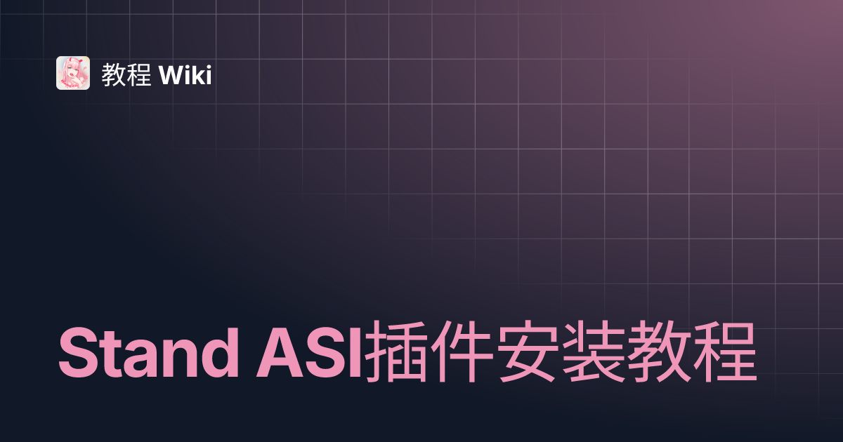 Stand ASI插件安装教程 | 教程 Wiki
