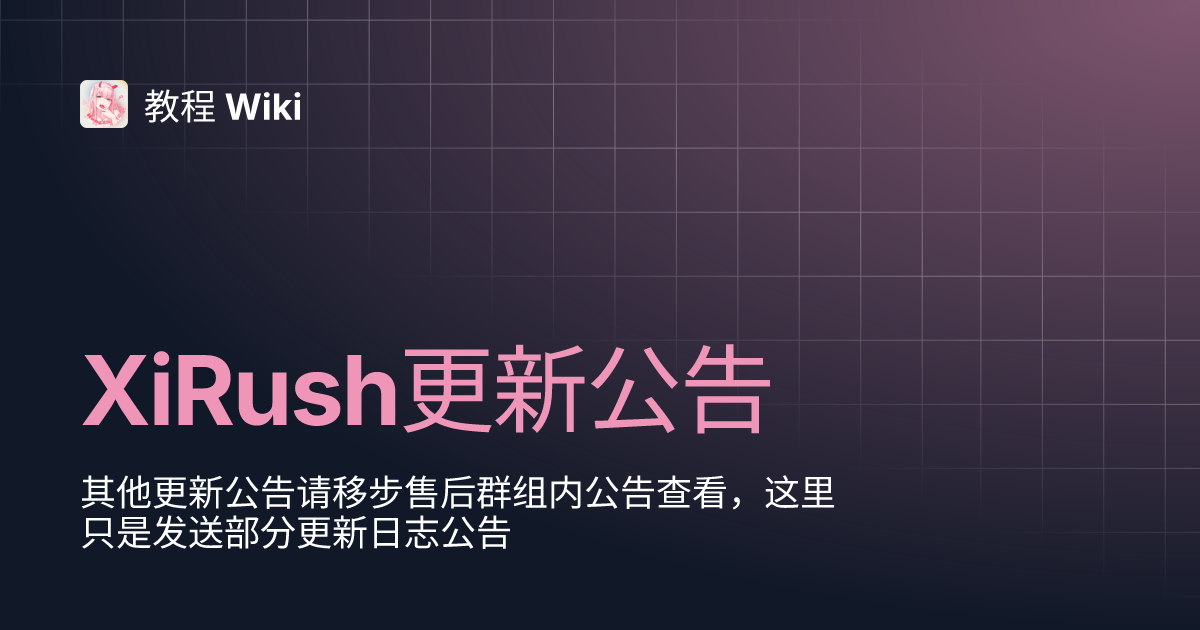 XiRush更新公告 | 教程 Wiki