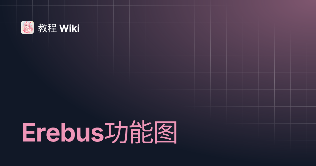 Erebus功能图 | 教程 Wiki