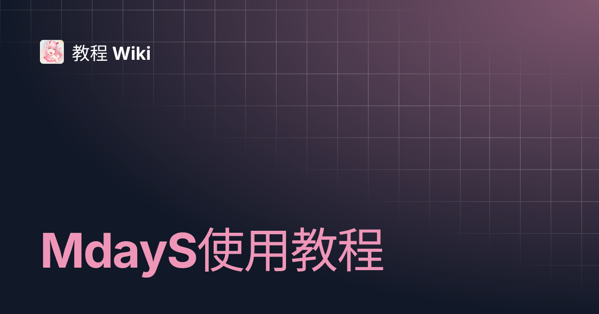 MdayS使用教程 | 教程 Wiki