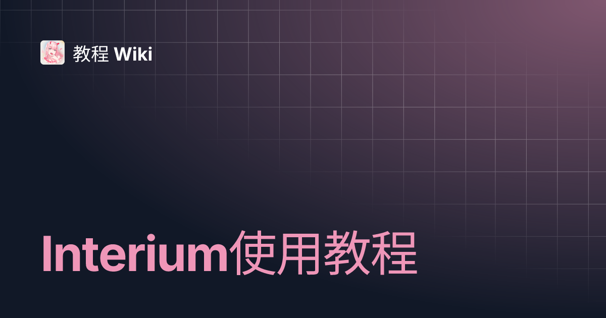 Interium使用教程 | 教程 Wiki