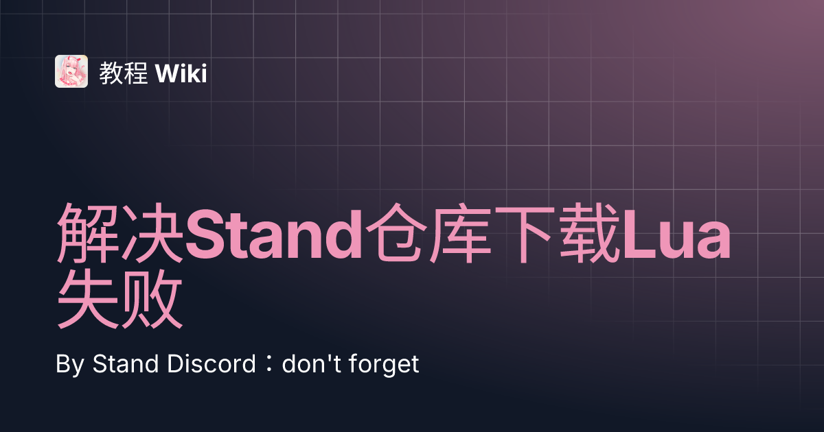 解决Stand仓库下载Lua失败 | 教程 Wiki