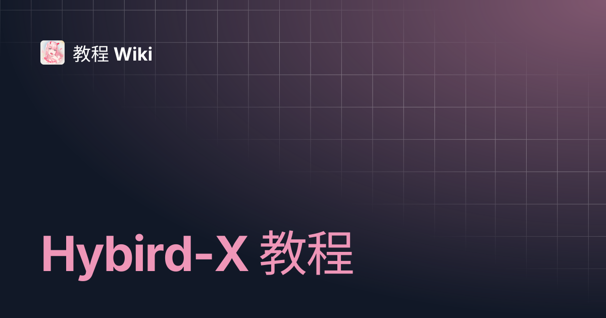 Hybird-X 教程 | 教程 Wiki