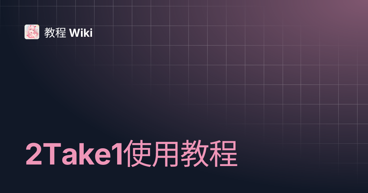 2Take1使用教程 | 教程 Wiki